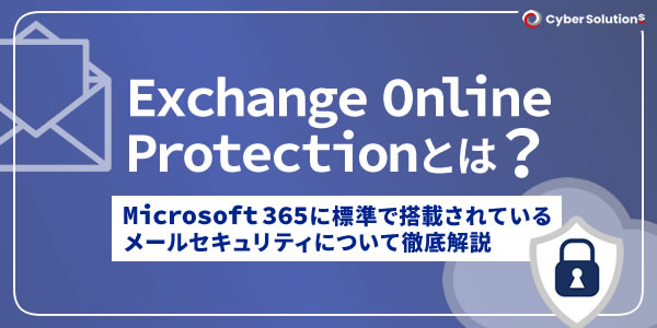 exchange online protectionが利用できるプラン – exchange online サービスの説明 – HOZHDX